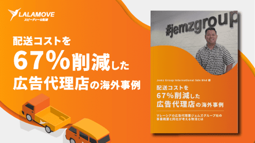 マンガで解説！ビジネスシーンでのLalamove活用方法